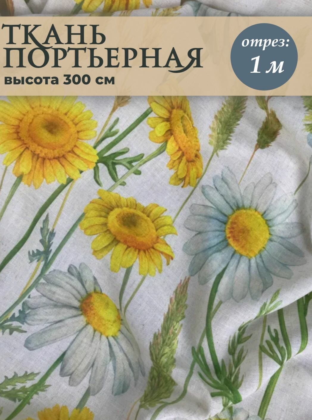 Ткань портьерная под лен "Ромашки" для штор, высота 280 см, отрез 1 метр