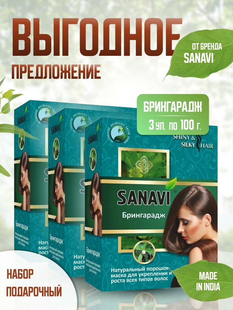 Порошок-маска для ухода за волосами Брингарадж 3 шт. по 100гр срок годности до июля 2026 года