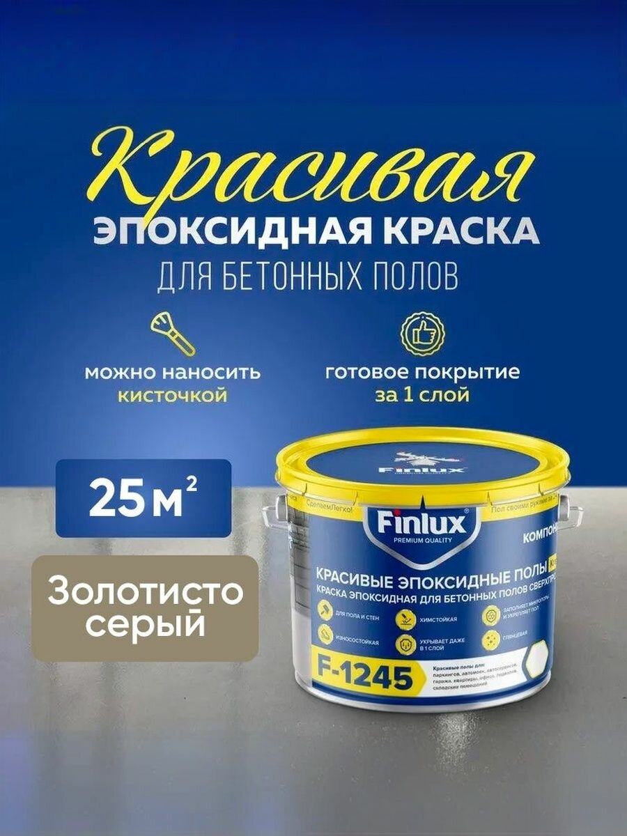 Эпоксидная краска для пола, Эмаль КрасПол Finlux F-1245 (25 кв. м, Золотисто-Серый)