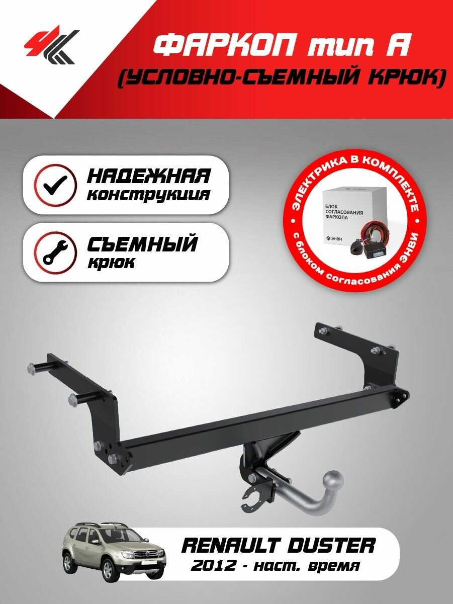 Фаркоп (тип "A") Рено Дастер (2012-Н. В.) "PT-Group" + блок согласования "Энви"