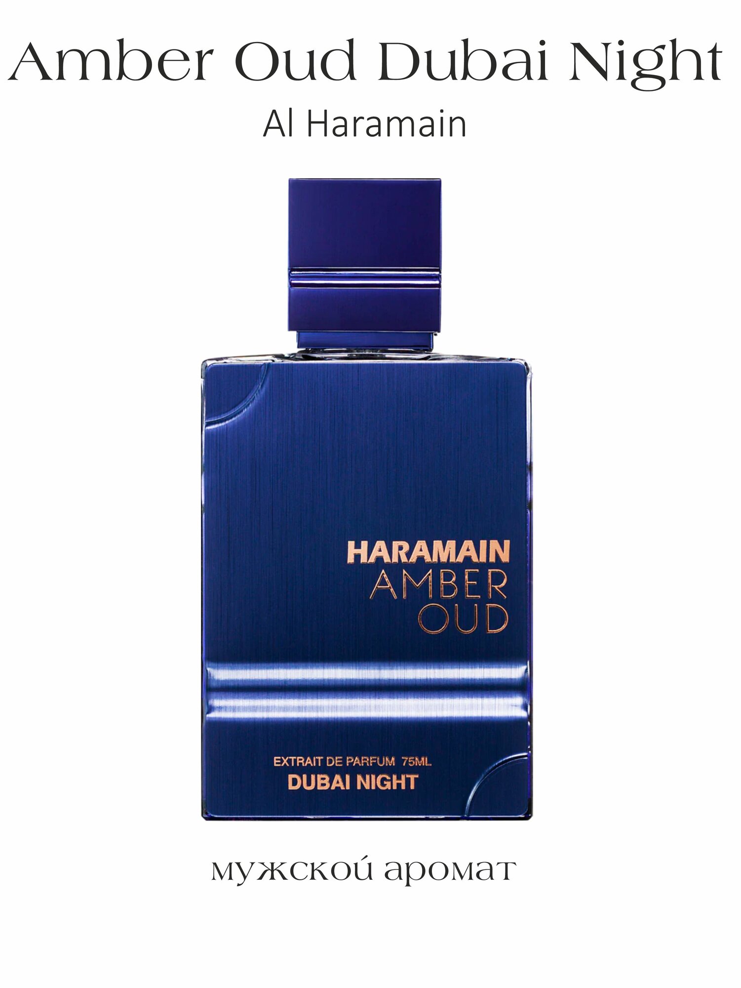Арабский парфюм унисекс Amber oud dubai night, Al Haramain, 75 мл
