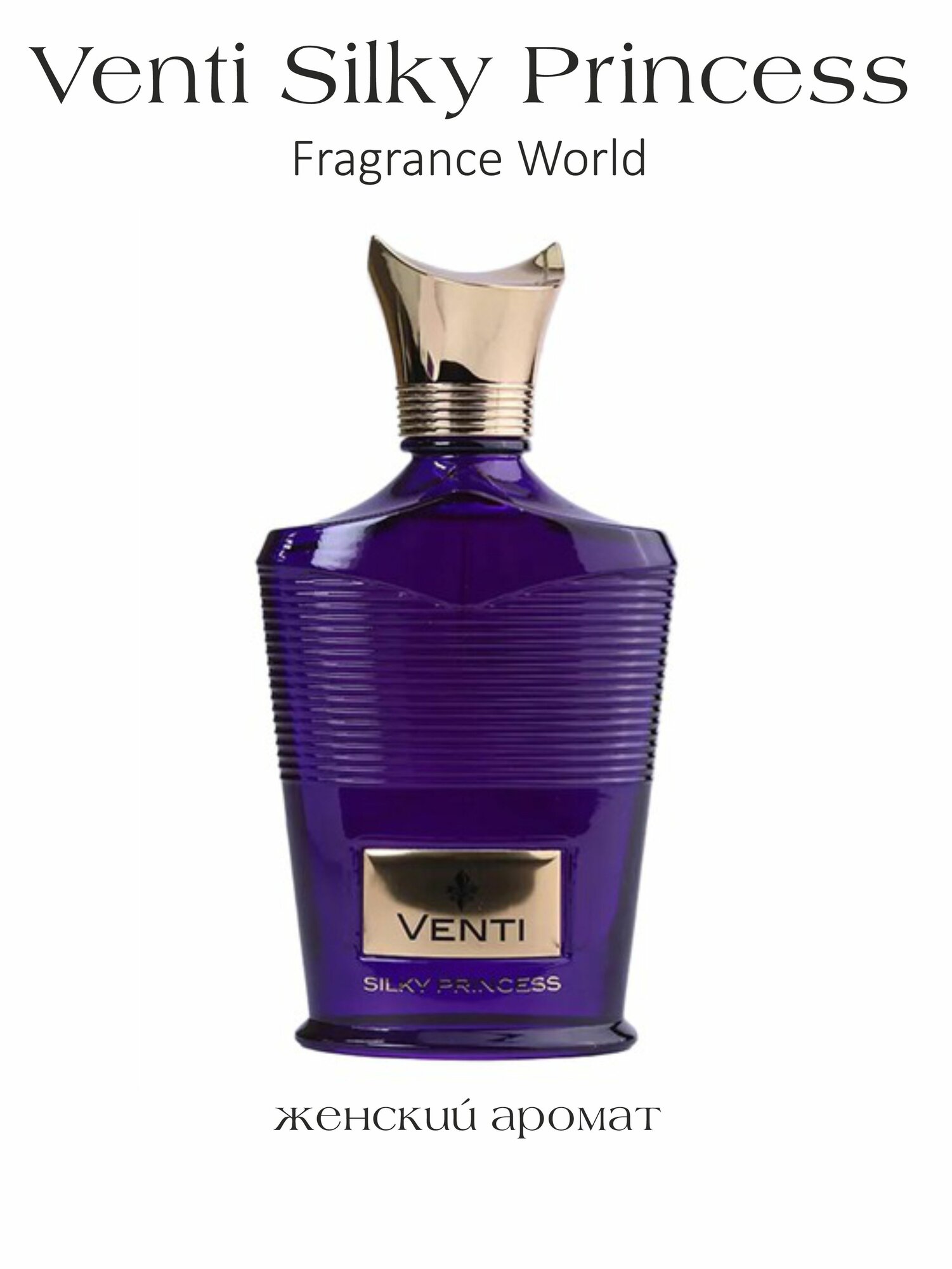 Парфюмерная вода женская арабская стойкая Venti Silky Princess, Fragrance World 100 ml