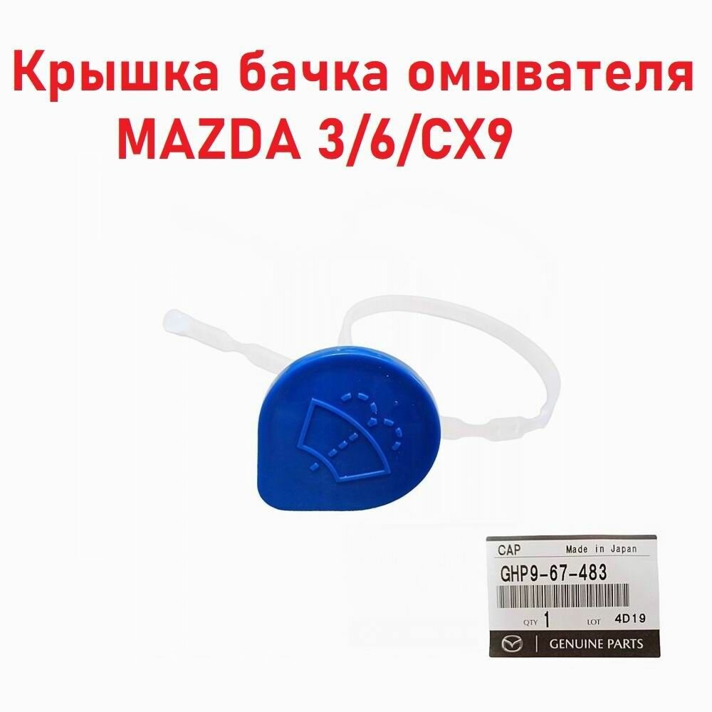 GHP967483 Крышка бачка стеклоомывателя Mazda 2/3/СХ9/6 оригинал