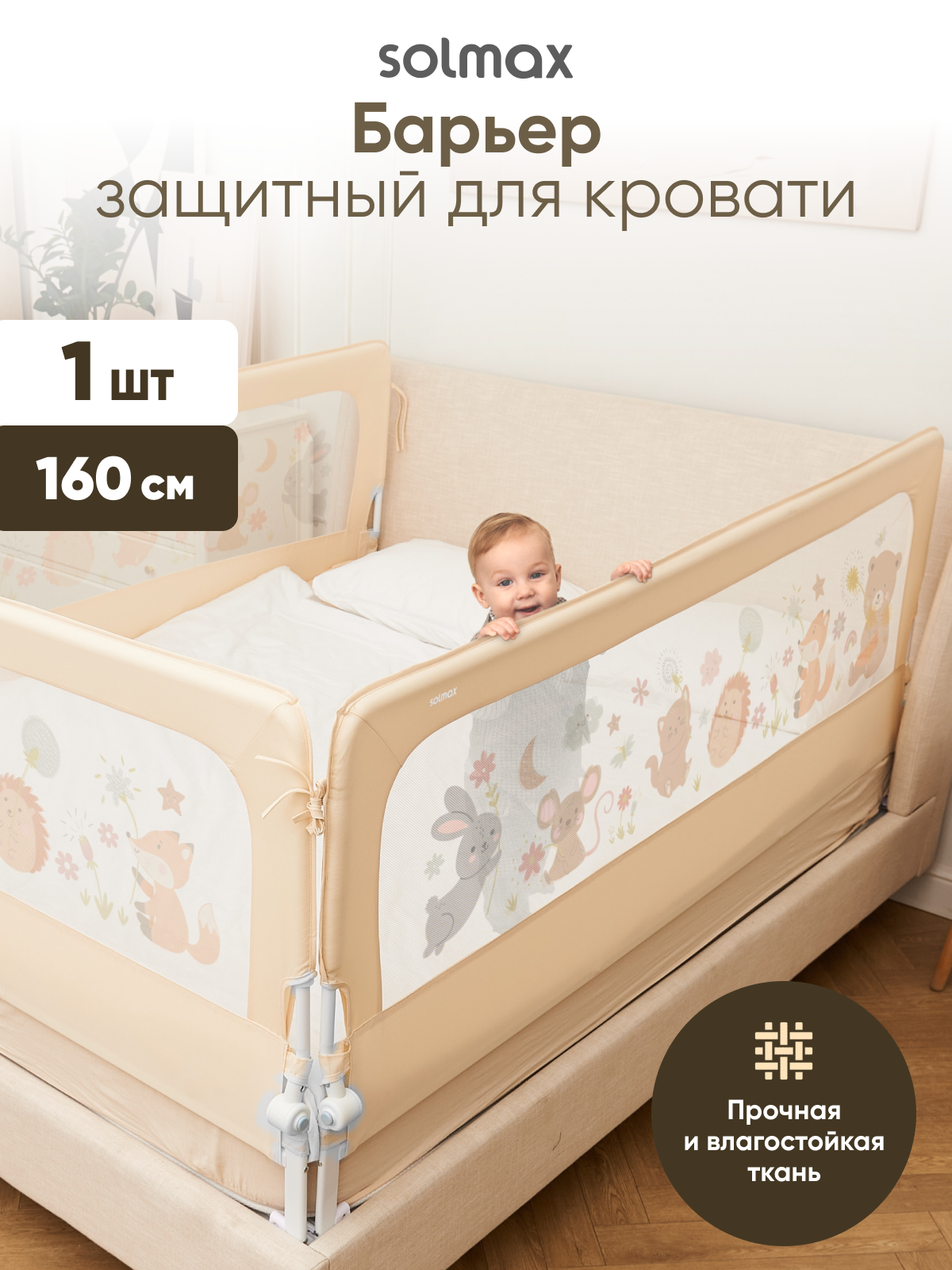 Защитный детский барьер "Лесные звери" 160 см Solmax для кровати бежевый