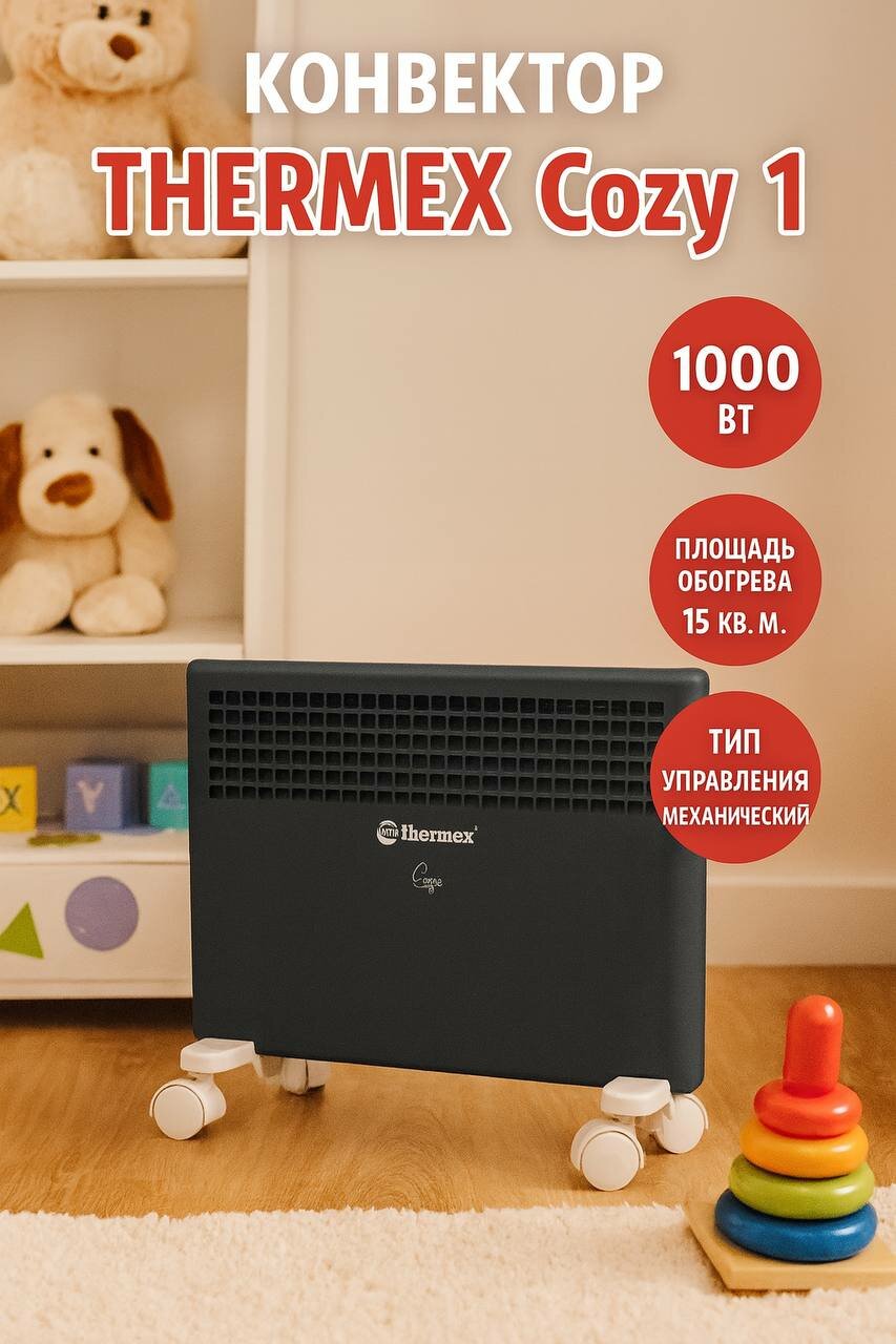 Конвектор электрический THERMEX Cozy 1