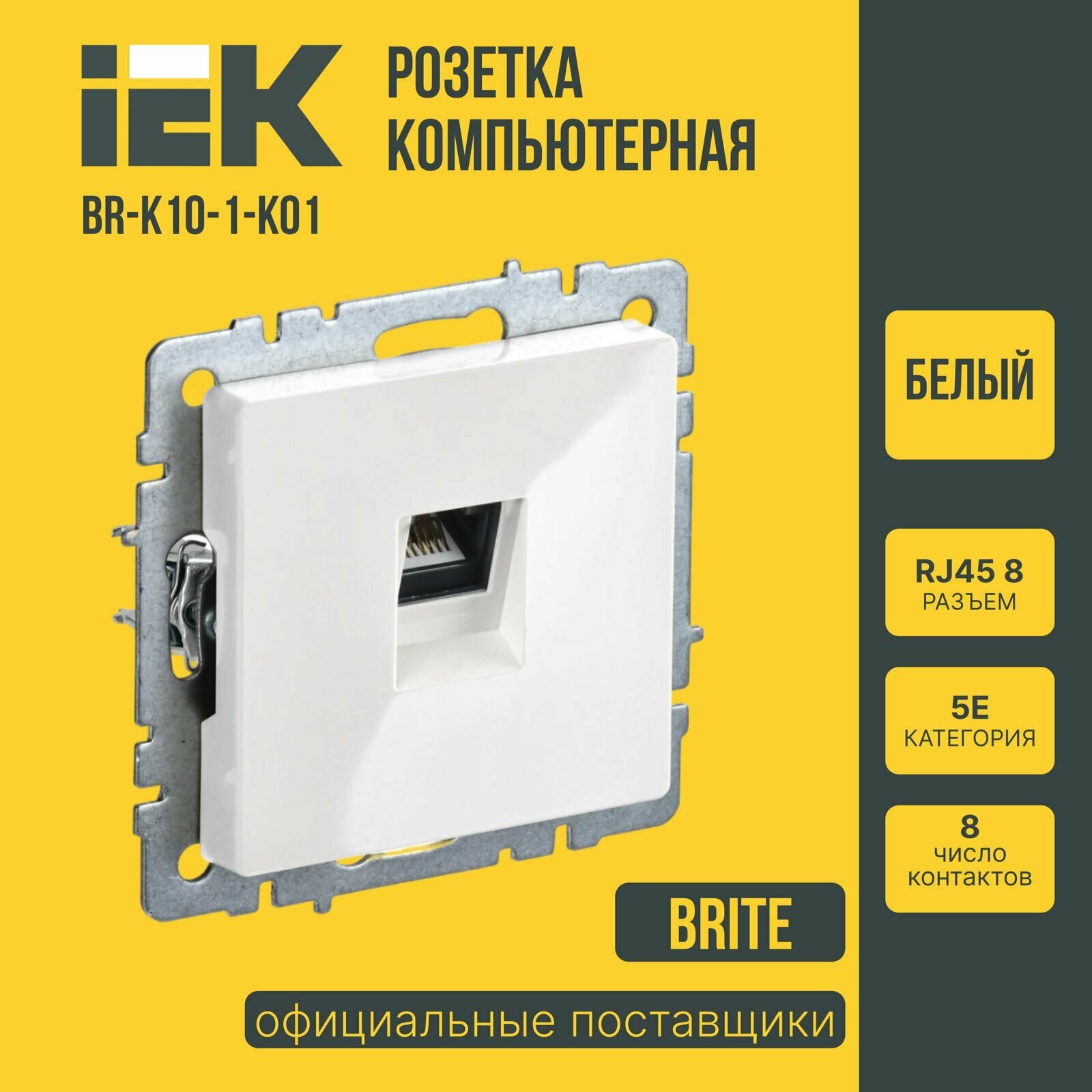 Розетка компьютерная СП RJ45 BRITE РК10-БрБ бел. IEK BR-K10-1-K01