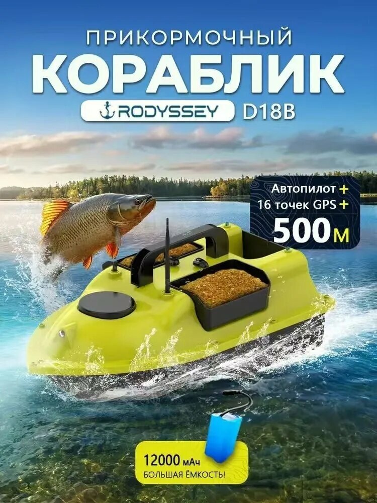 Прикормочный кораблик D18B GPS 12000 мАч