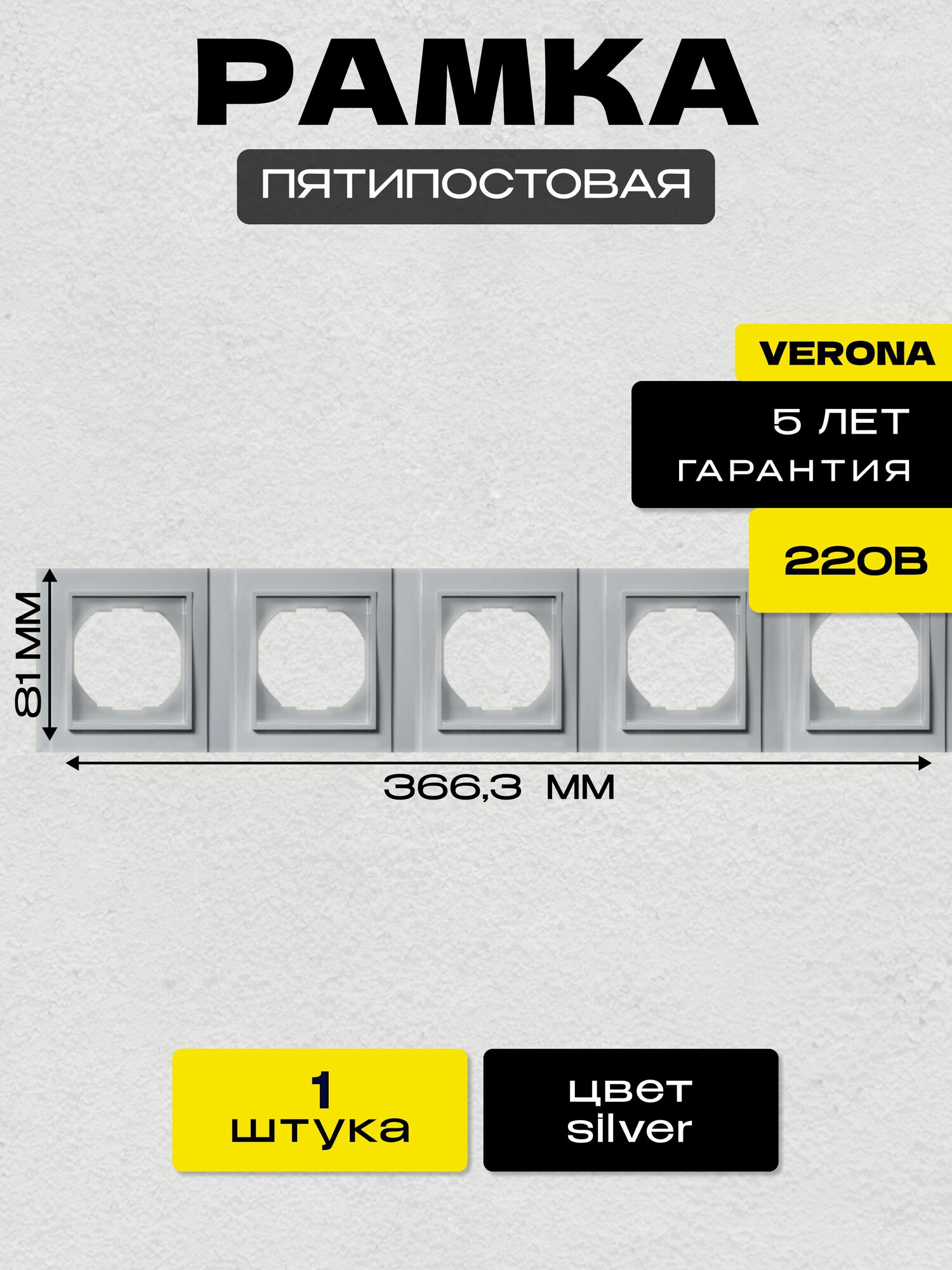 Рамка 5-я Metronex-Electric Verona Silver