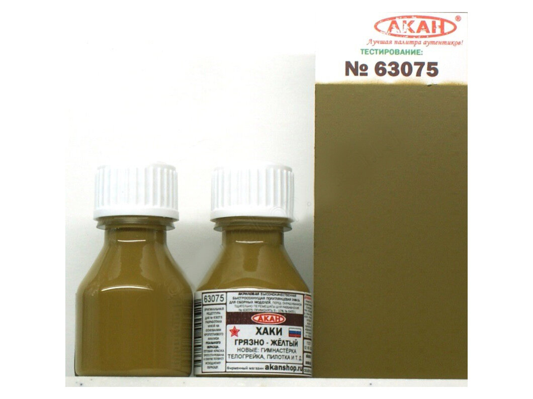 63075 акан СССР-россия Хаки грязно-жёлтый, 10 мл.