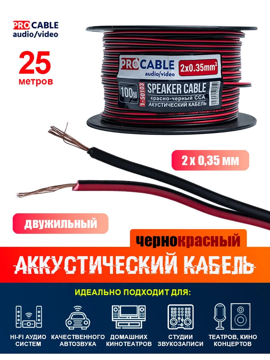 Акустический кабель Procable, 2x0,35мм², ССА, длина 25 м, черно-красный