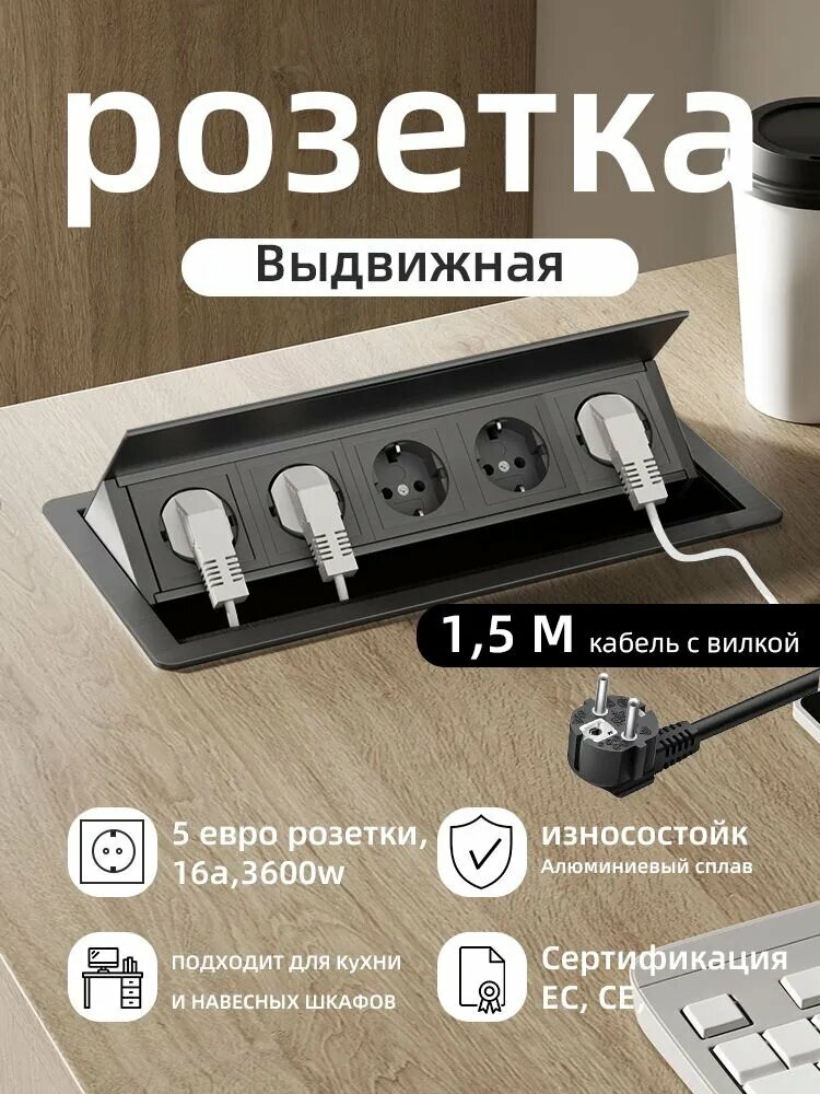 Встраиваемая выдвижная электрическая розетка в столешницу на 5 EURO, электрический удлинитель для кухни, тройник, в стол, скрытая розетка