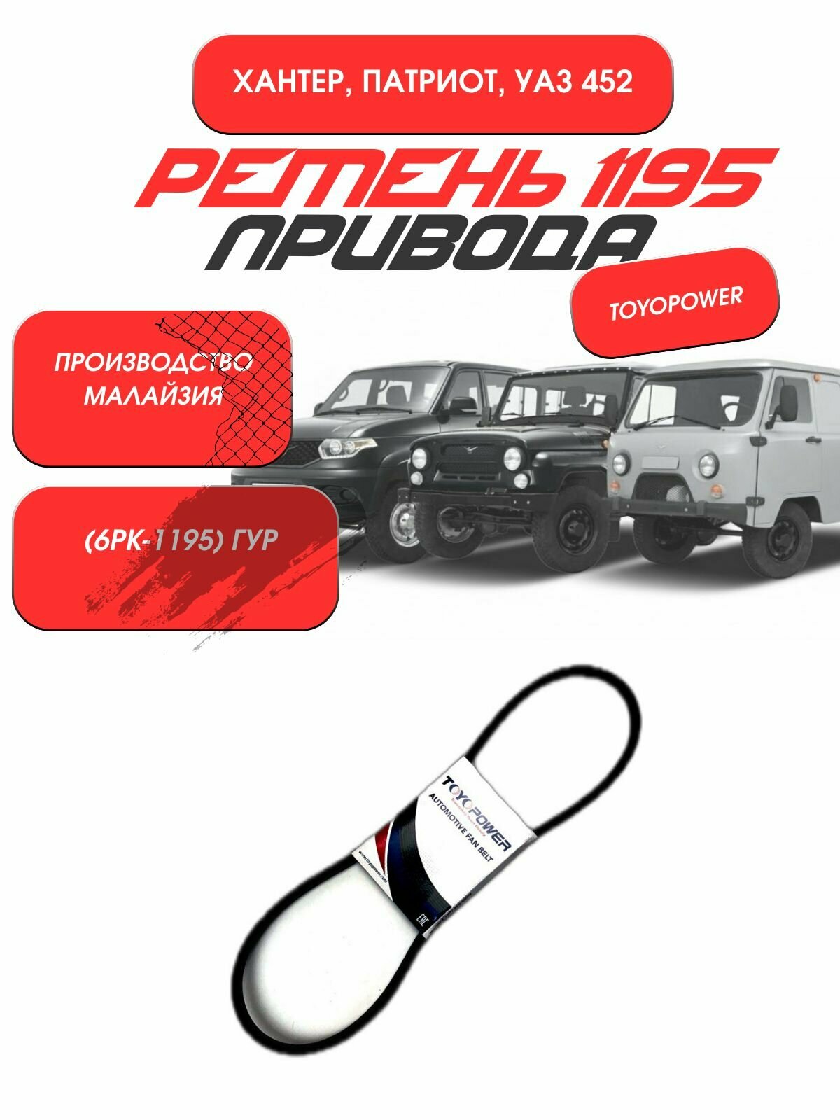 Ремень 1195 привода ГУРа (TOYOPOWER)