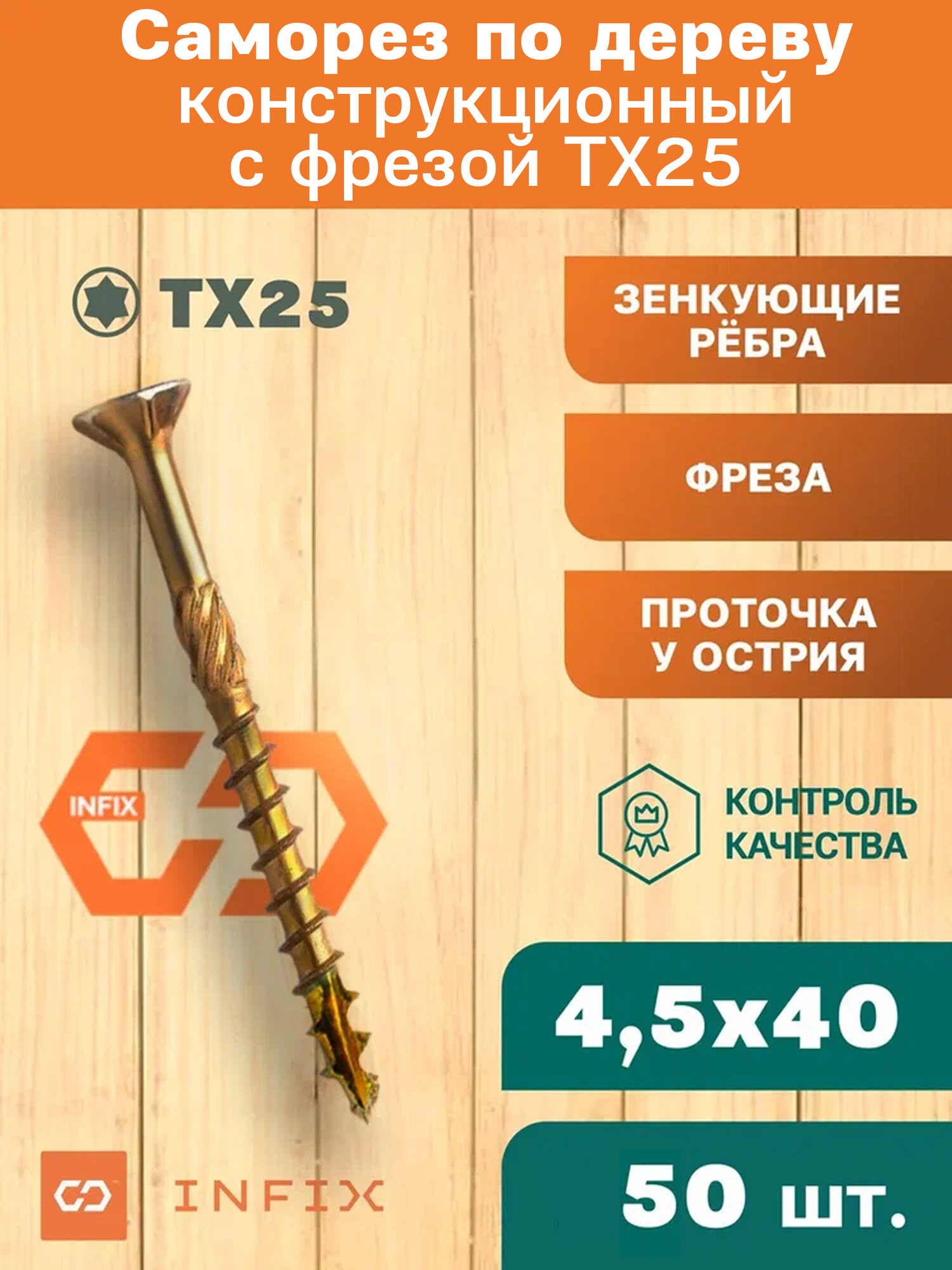 Саморезы по дереву с фрезой 4.5х40 желтый цинк TX25 (50шт)