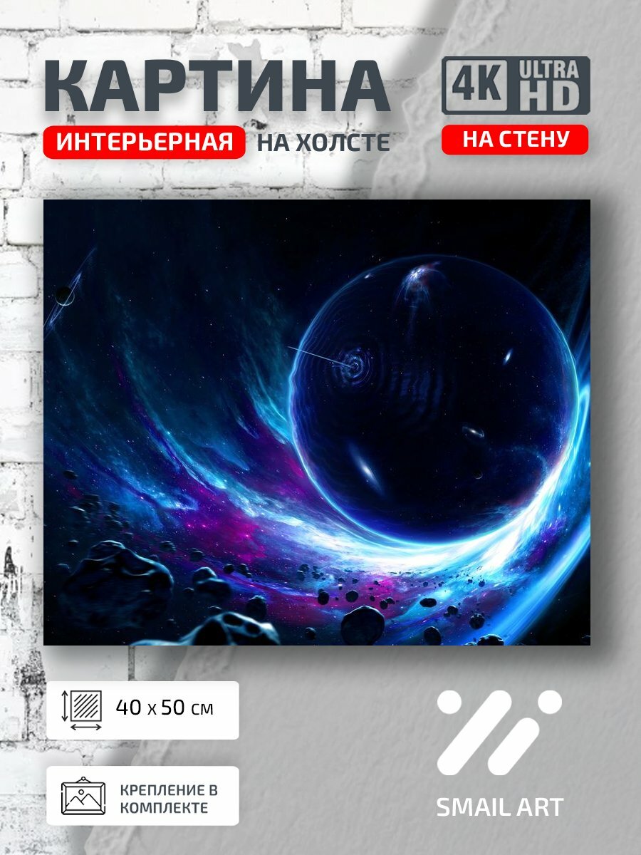 Картина на холсте интерьерная 40 на 50 на стену Свечение Space для офиса космос интерьер