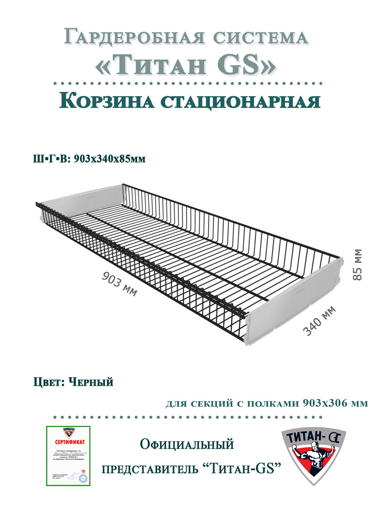 Стационарная корзина с боковинами для гардеробной системы "Титан-GS" (900х340)