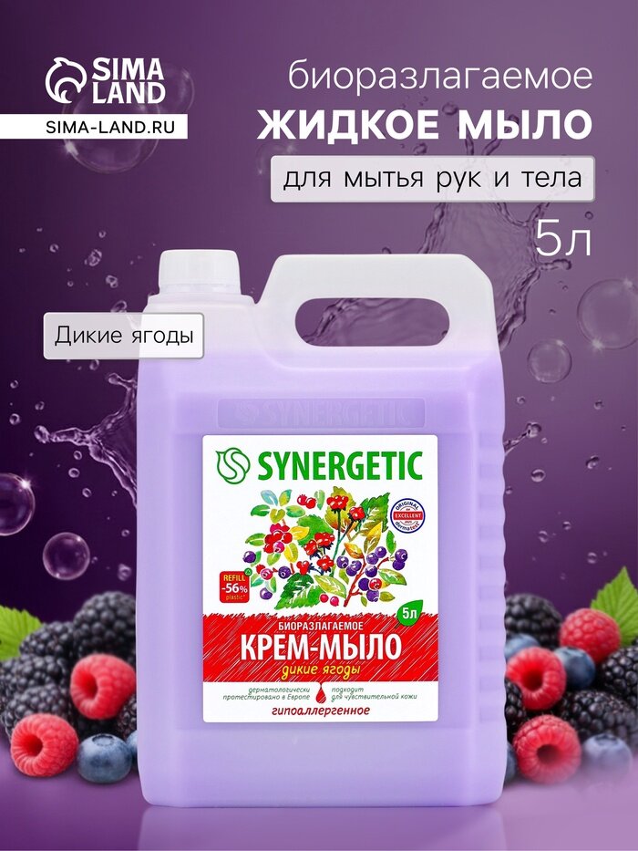 Крем-мыло жидкое SYNERGETIC, биоразлагаемое, для мытья рук и тела «Дикие ягоды», 5 л
