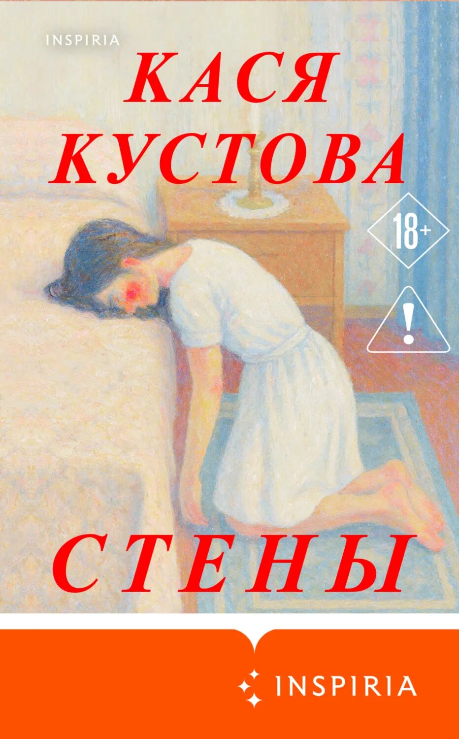 Стены [Цифровая книга]
