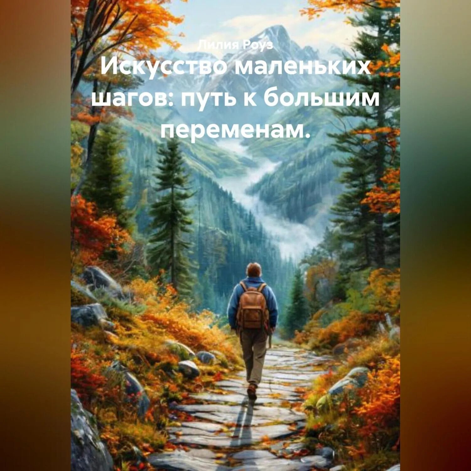 Искусство маленьких шагов: путь к большим переменам. [Аудиокнига]