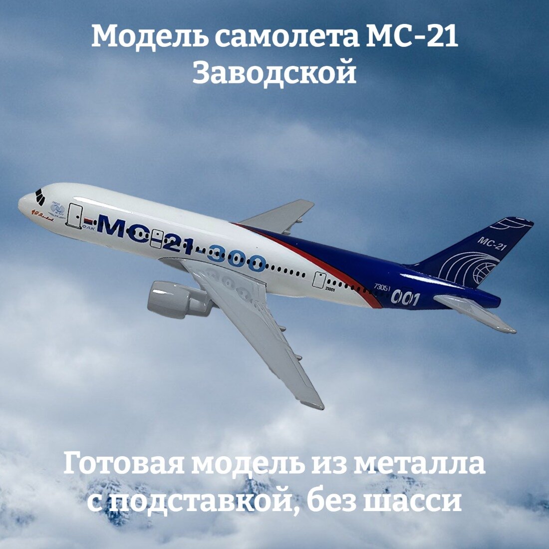 Модель самолета МС-21 Заводской длина 16 см (без шасси)