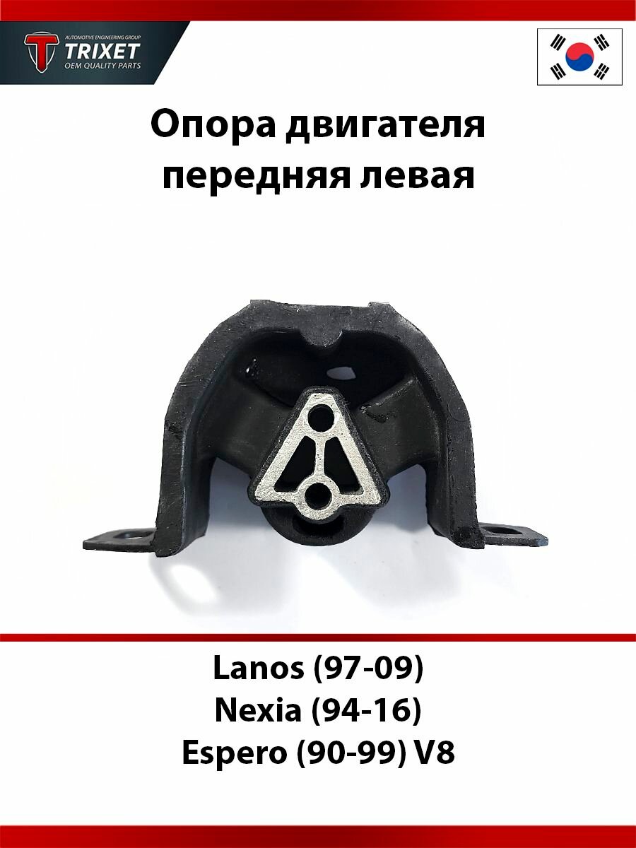Опора двигателя передняя левая Daewoo Lanos (97 09), Nexia (94 16) и Espero (90 99) V8