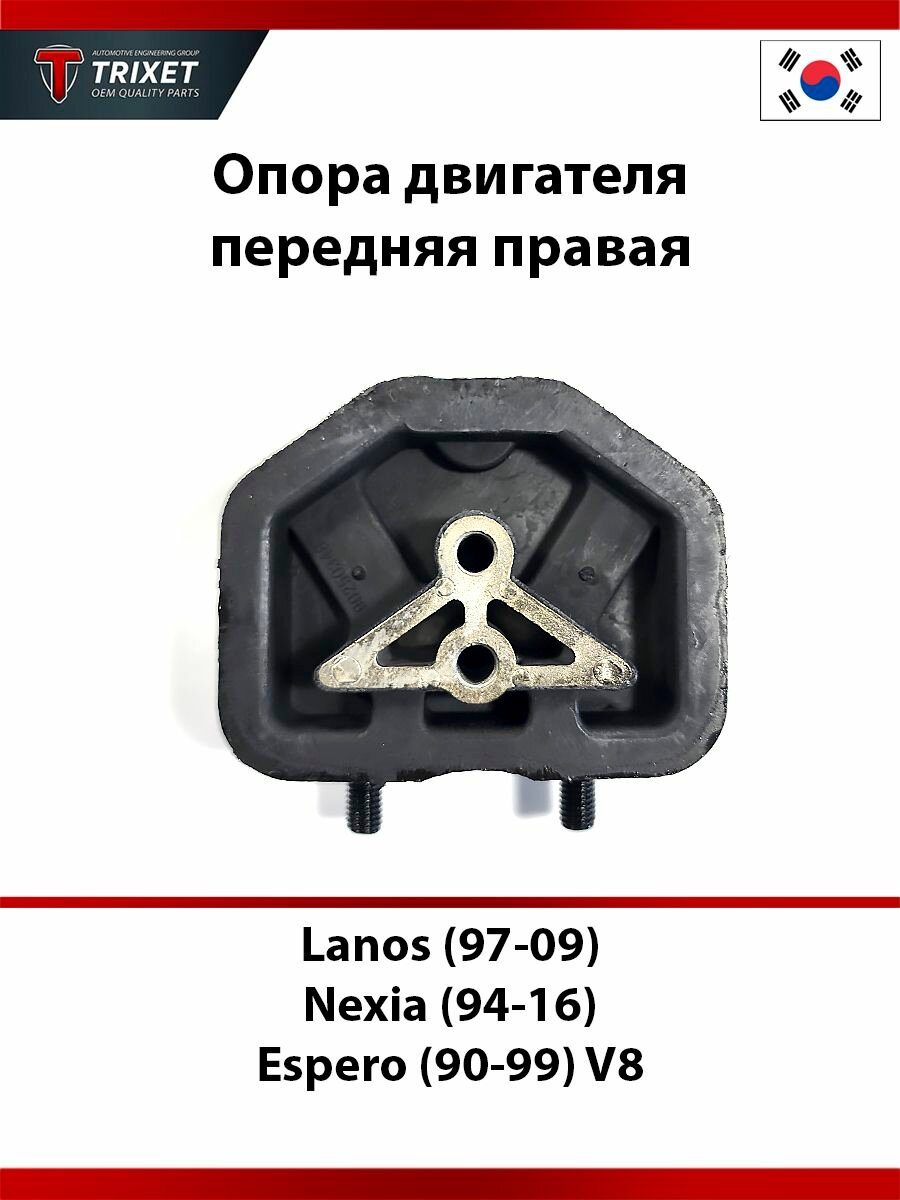 Опора двигателя передняя правая Daewoo Lanos (97 09), Nexia (94 16) и Espero (90 99) V8