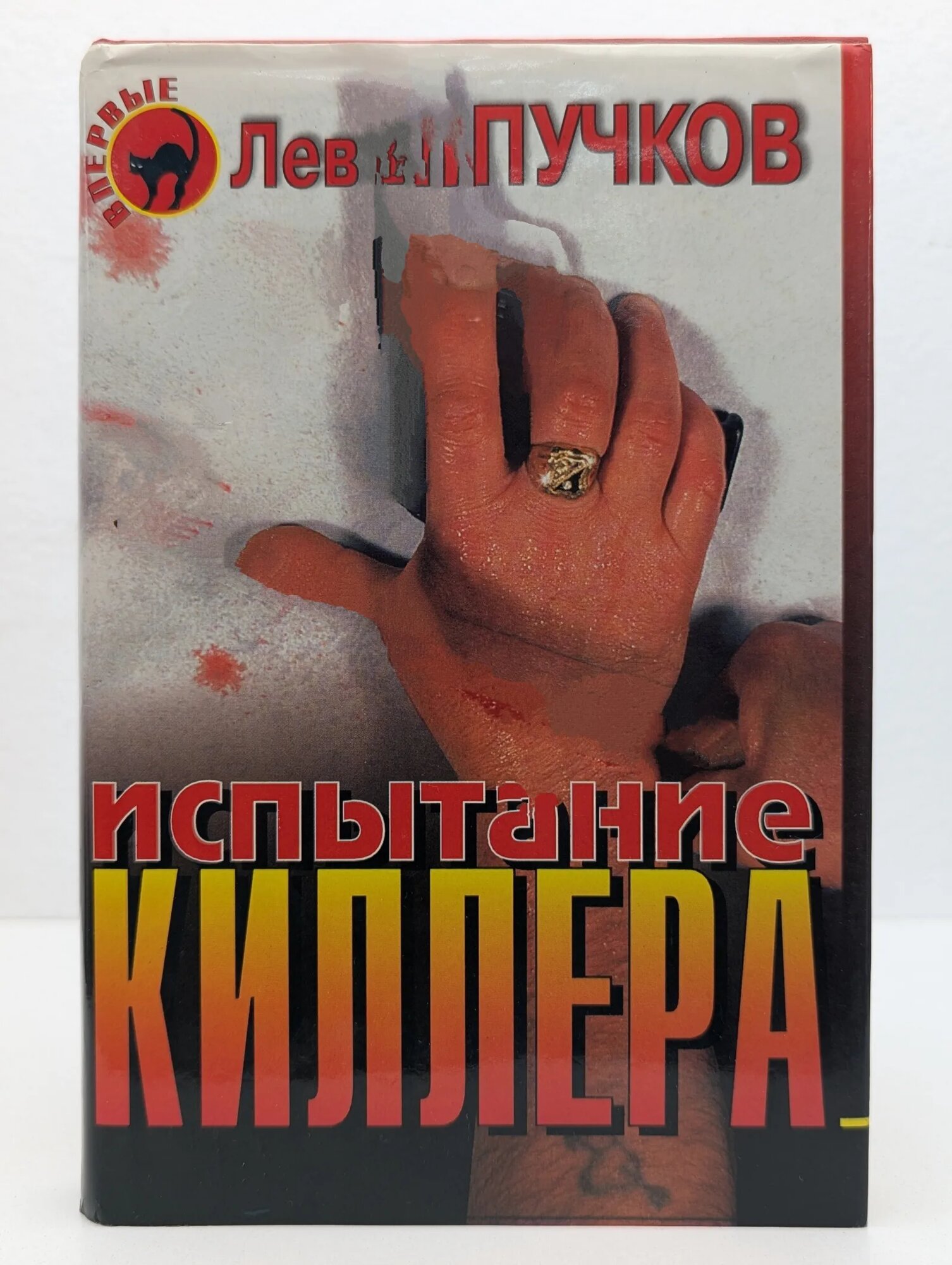 Испытание киллера Пучков Лев Николаевич 1997
