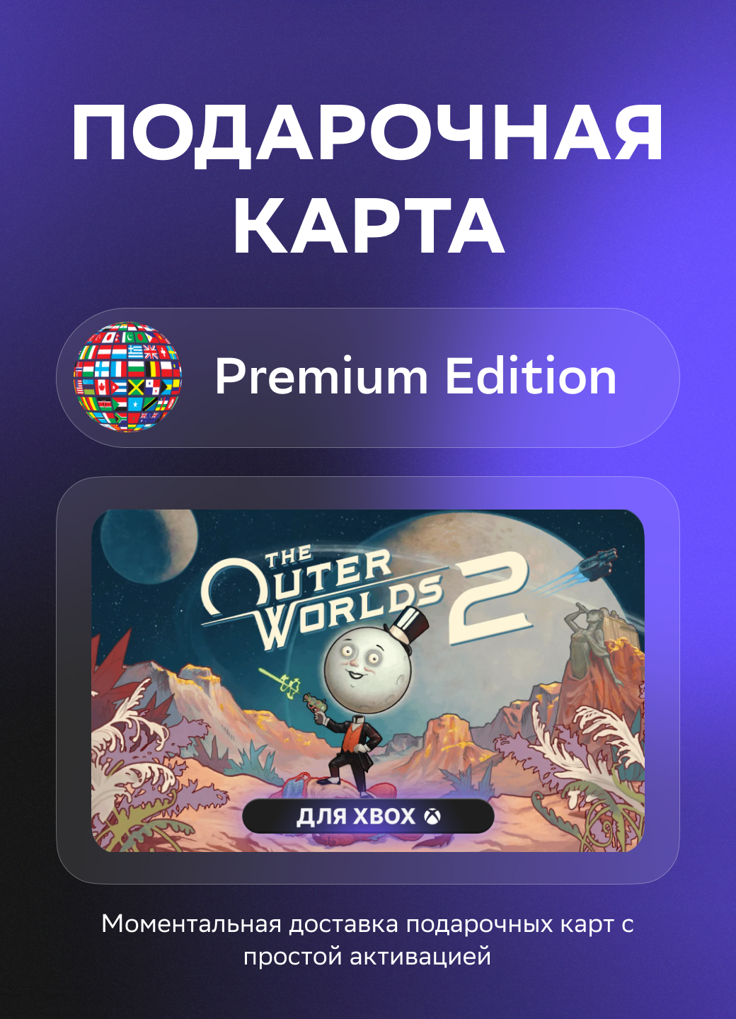 Подарочная карта The Outer Worlds 2: Premium Edition для Xbox | Не РФ/СНГ | Оригинальный код