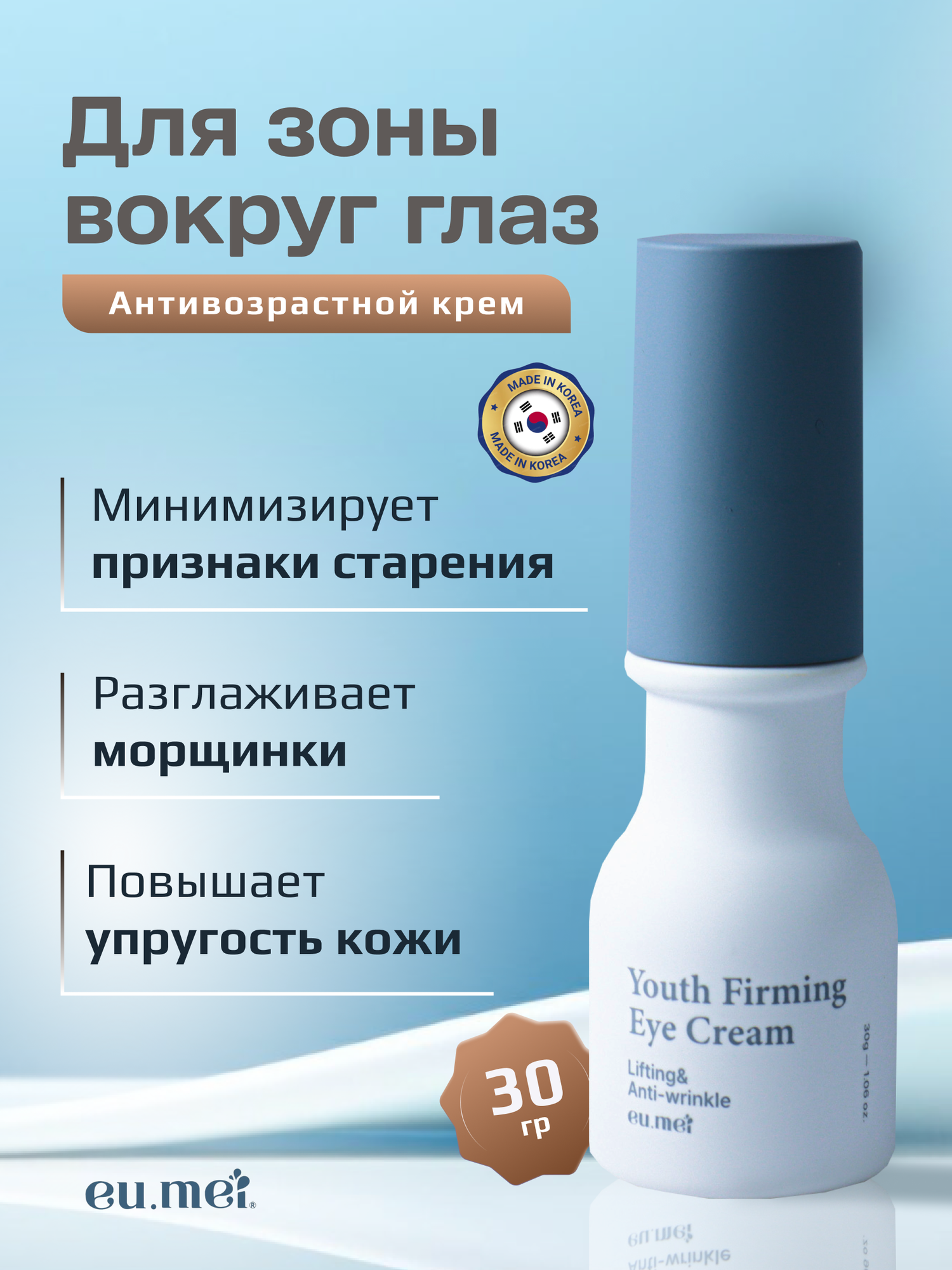 Eu.Mei Крем против морщин и тёмных кругов для зоны вокруг глаз, 30 мл