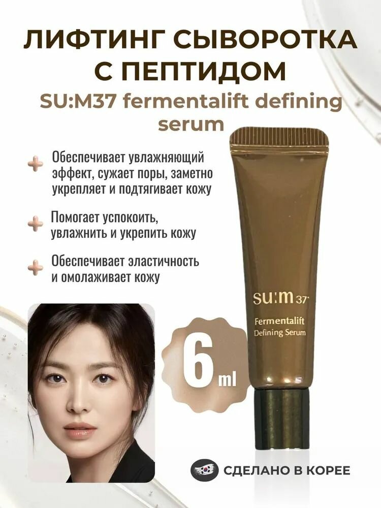 Корейская лифтинг сыворотка с пептидом 6мл SU: M37 fermentalift defining serum 6ml