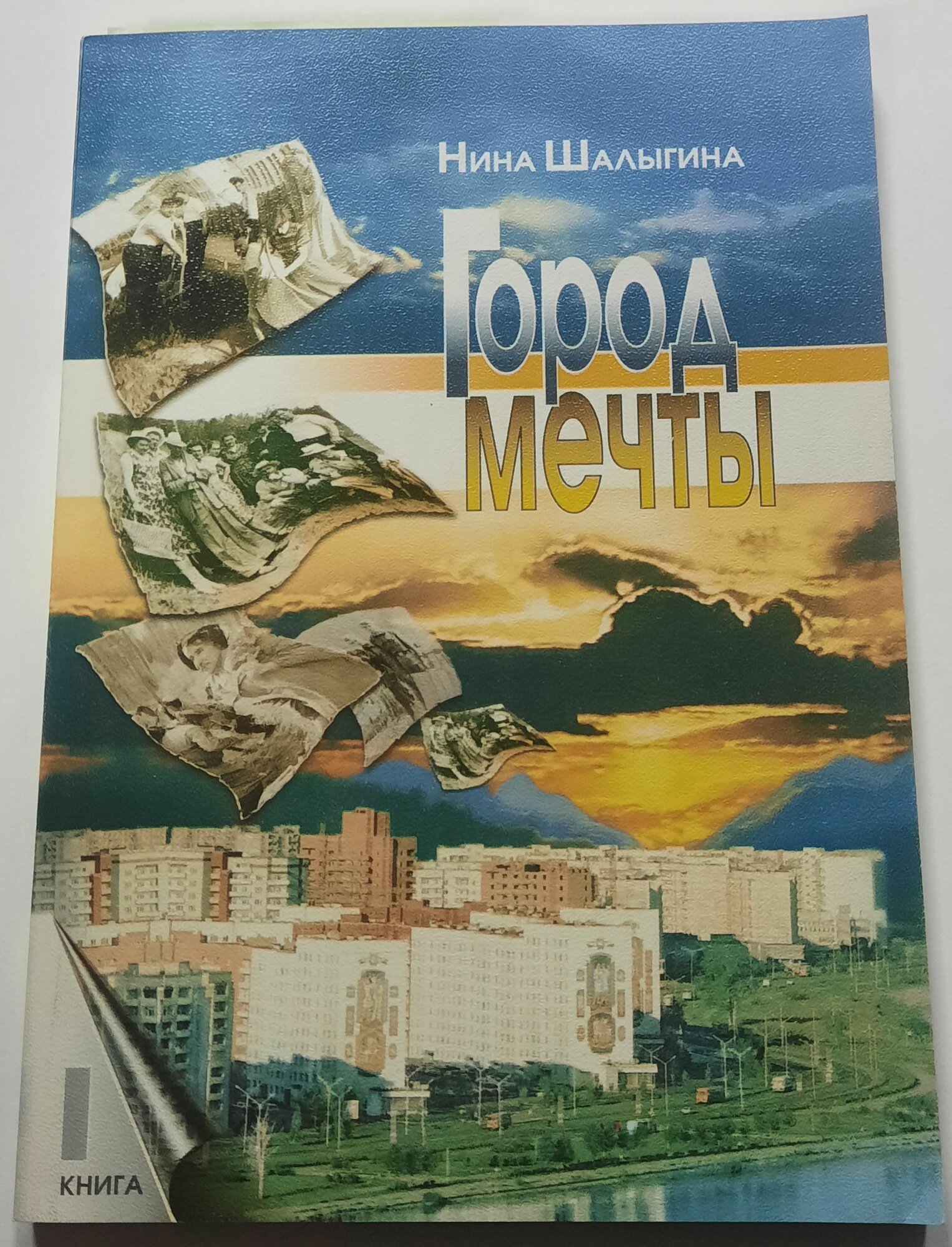 Город мечты. Книга первая