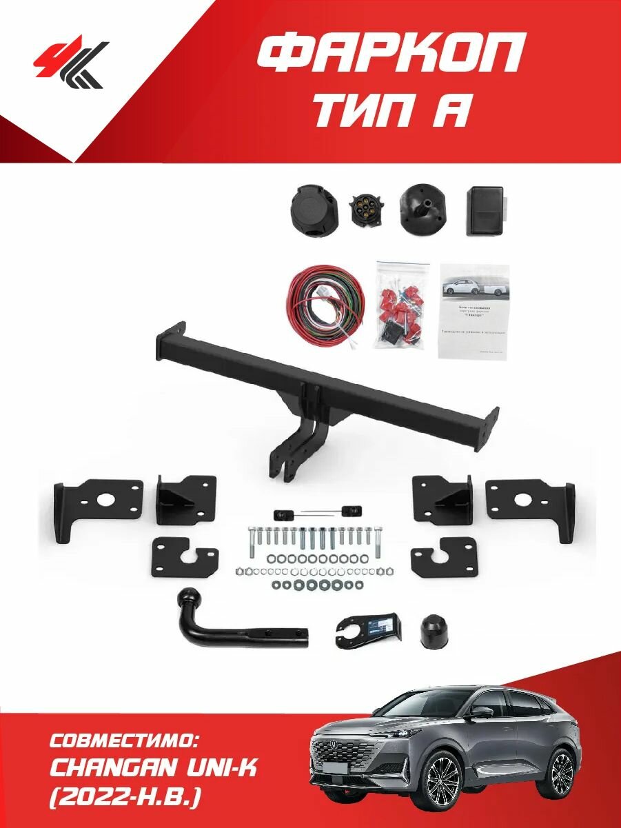 Фаркоп (тип "A") для чанган ЮНИ-К (2022-Н. В.) "Berg" + блок согласования "Энви"