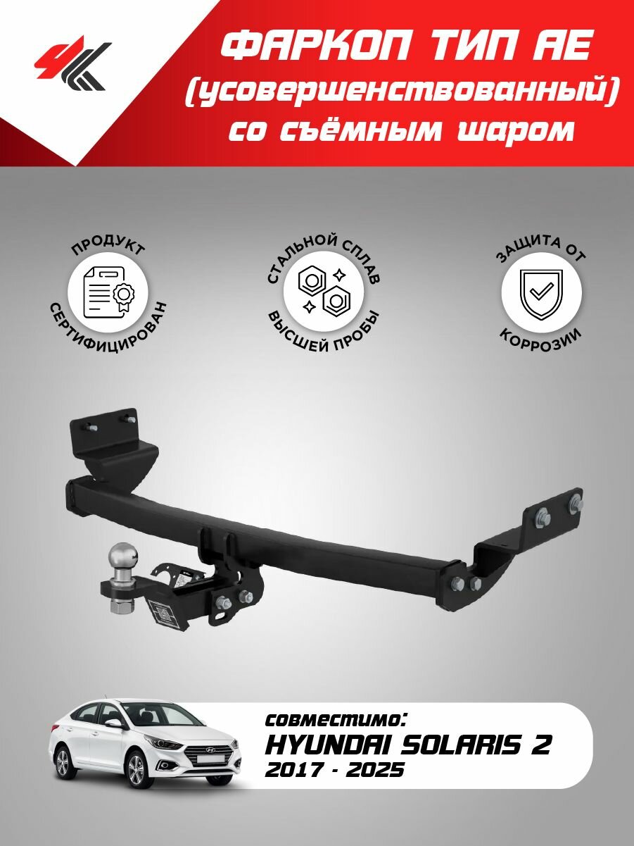 Фаркоп (тип "AE") для хендай СОЛЯРИС-2 (2017-2025) / Авто-Арсенал