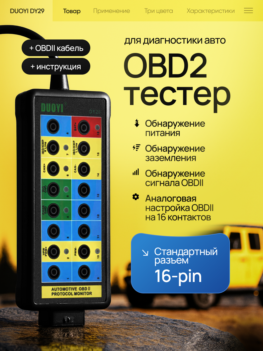 OBD2 тестер DUOYI DY29 — устройство для диагностики авто, 16-pin