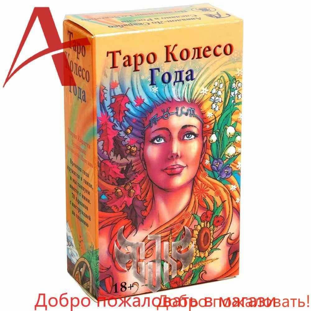 Карты таро Колесо Года