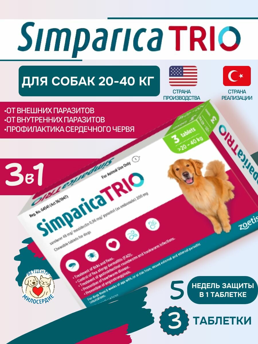 Симпарика трио (Simparica TRIO) для собак весом 20 - 40 кг от блох и клещей - пачка