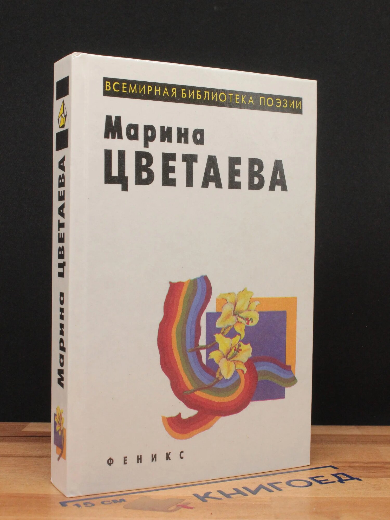Книга. Марина Цветаева. Всемирная библиотека поэзии 1995 (20373946696973)