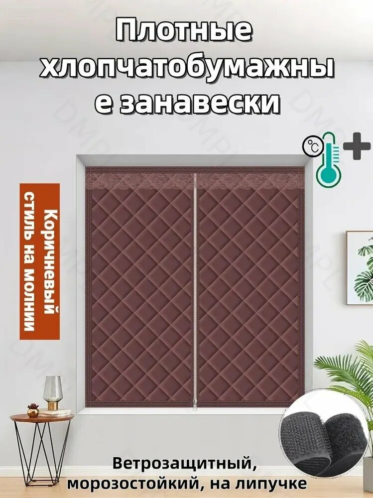 Штора Теплые шторы 120х150 см крепление Липучка коричнево-красный
