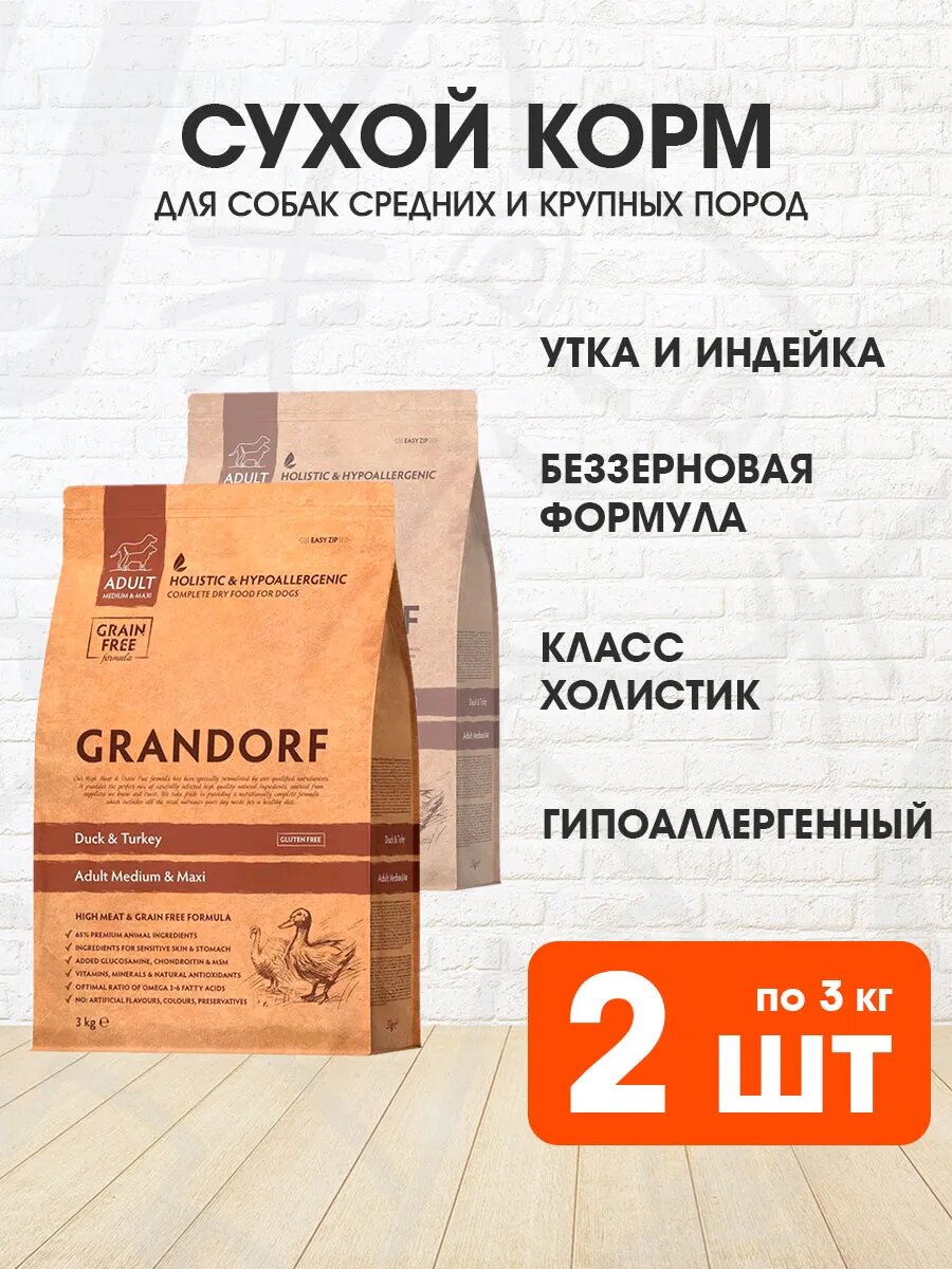 Корм сухой Grandorf Grain Free Dog Adult Medium & Maxi Duck & Turkey беззерновой для взрослых собак средних и крупных пород, утка, индейка, 3 кг 2 шт