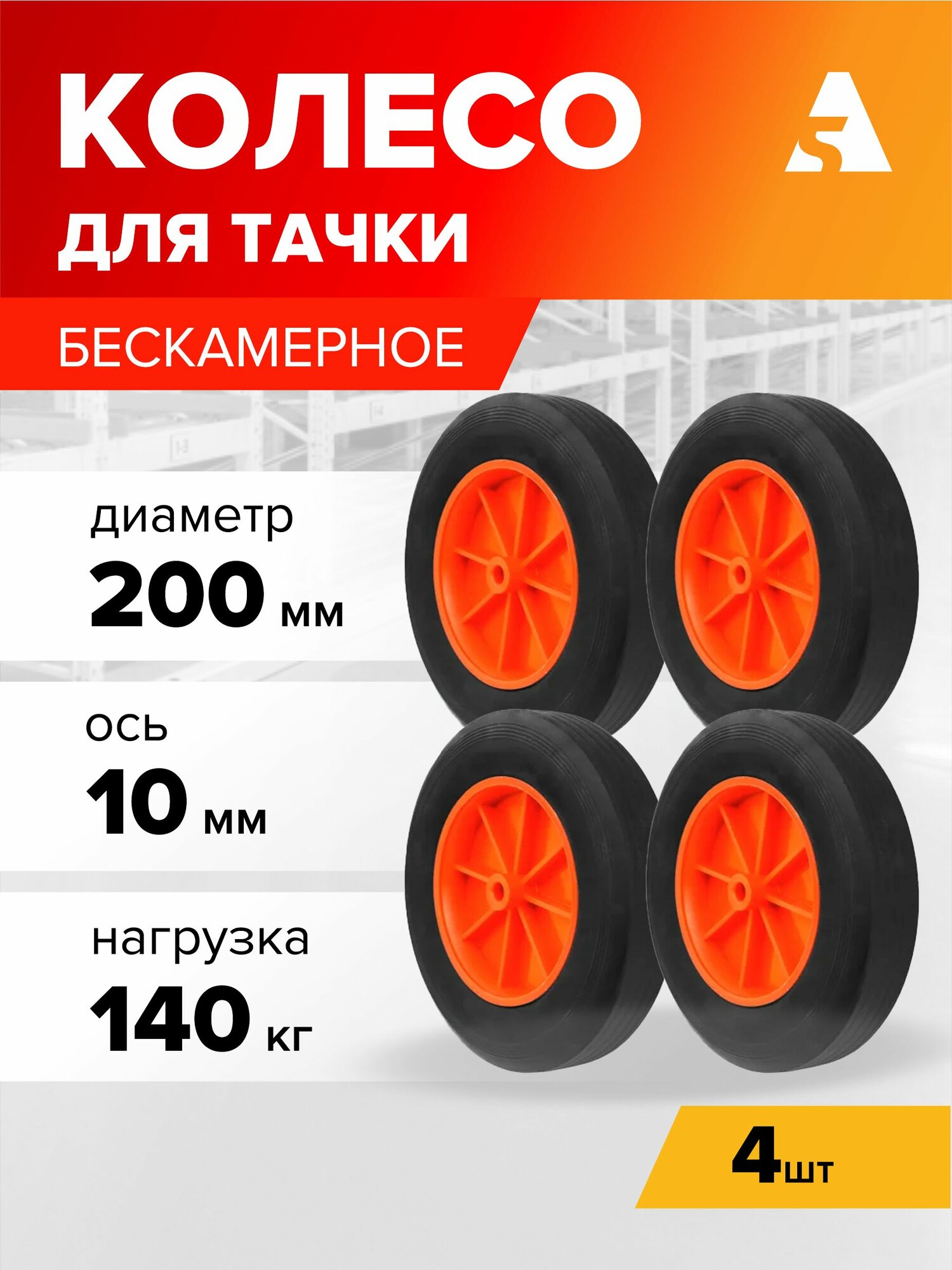 Колеса для тачки / тележки литые бескамерные SR1308-10 200 мм, ось 10 мм, пластиковый обод, комплект - 4 шт.