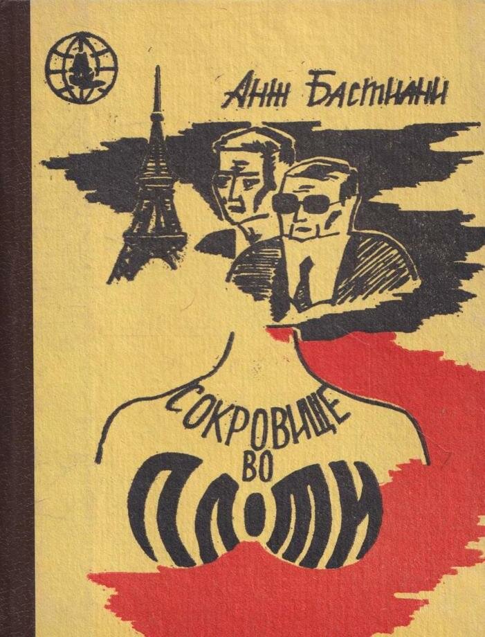 Сокровище во плоти