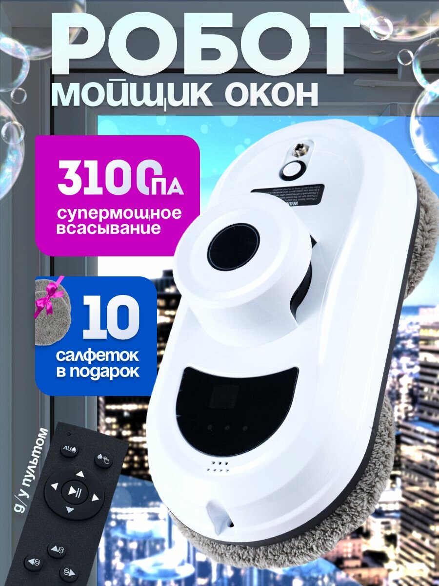 Робот мойщик окон Z0-01A со сменными салфетками 10 шт.