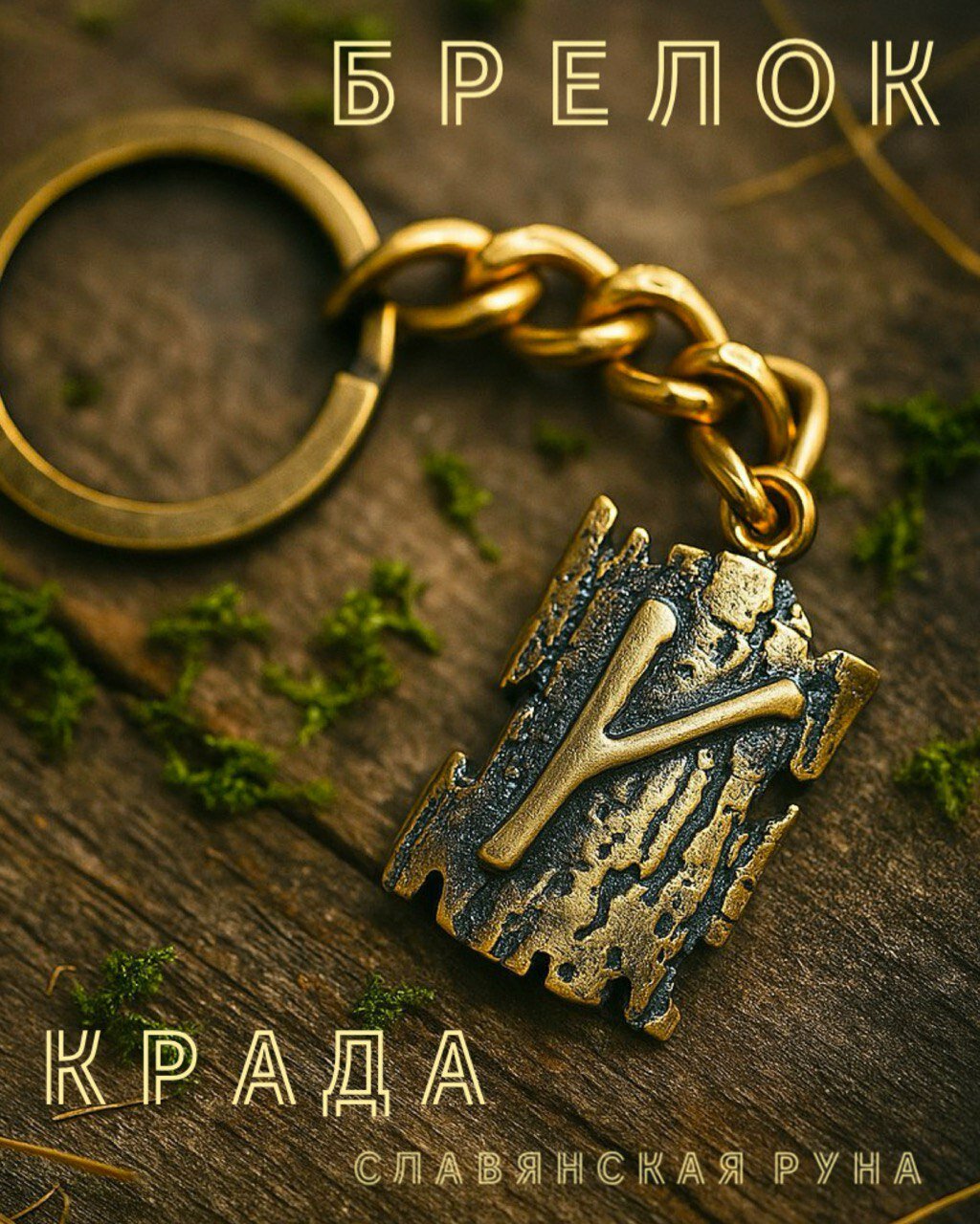 Брелок. Славянская руна. Крада. Амулет. Оберег. Талисман. Бронза