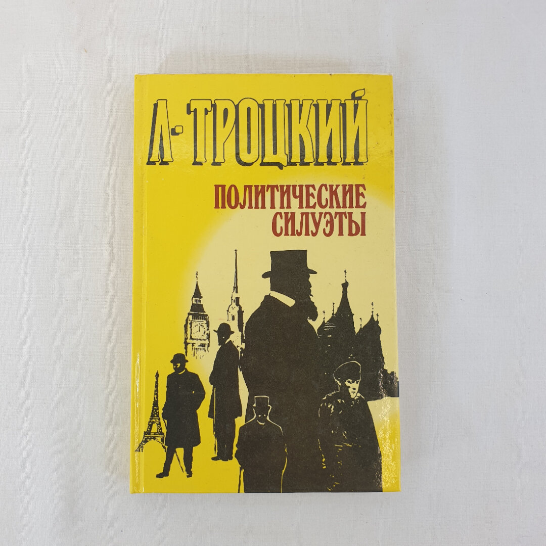 Л. Троцкий Политические силуэты, Новости, Москва 1990 г, винтаж СССР