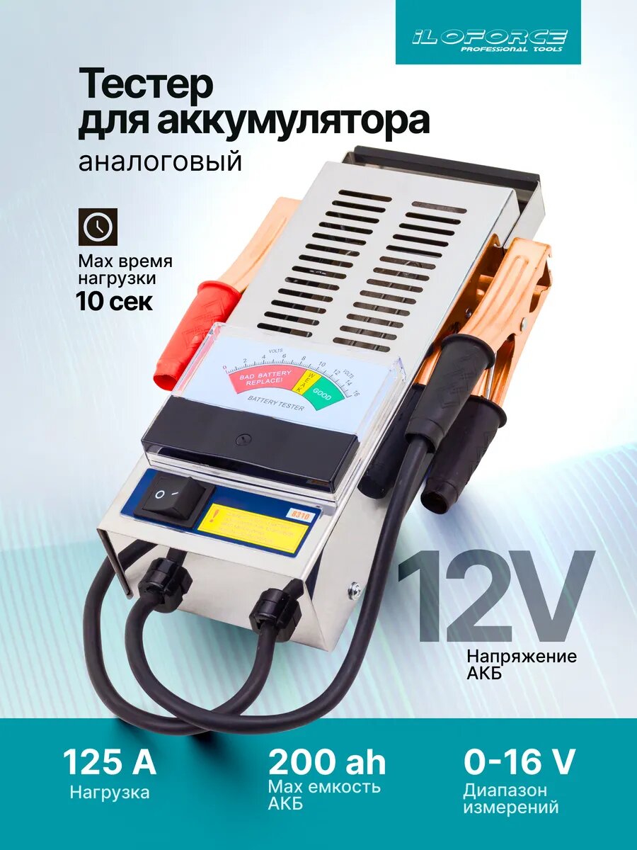 Тестер аккумуляторных батарей аналоговый 12V, 125A, 200Ah