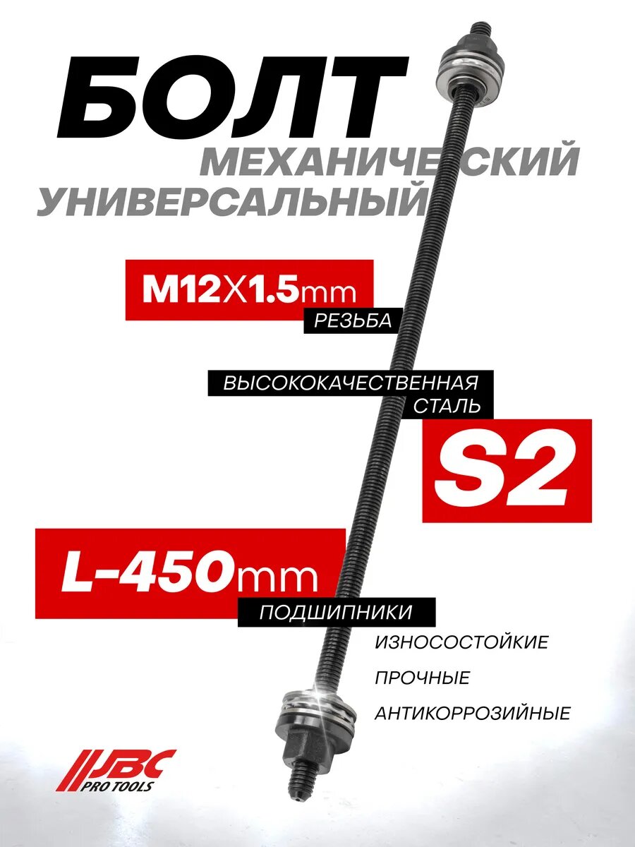 Болт механический с подшипниками M12, L-450мм