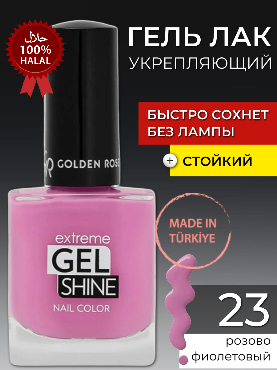 Стойкий лак для ногтей с эффектом геля, быстросохнущий без лампы Golden Rose Extreme Gel Shine Nail Color, укрепляющий блестящий с эффектом объема тон 23