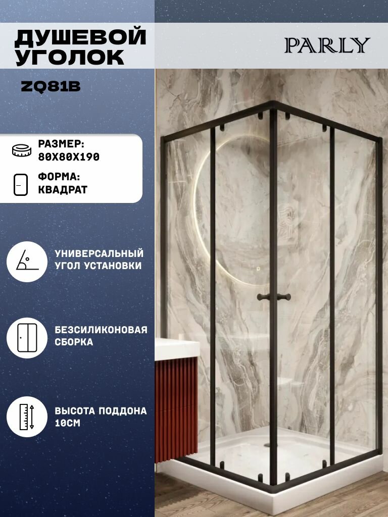 Душевой уголок Parly ZQ81B (80х80х190) низкий поддон, стекло прозрачное