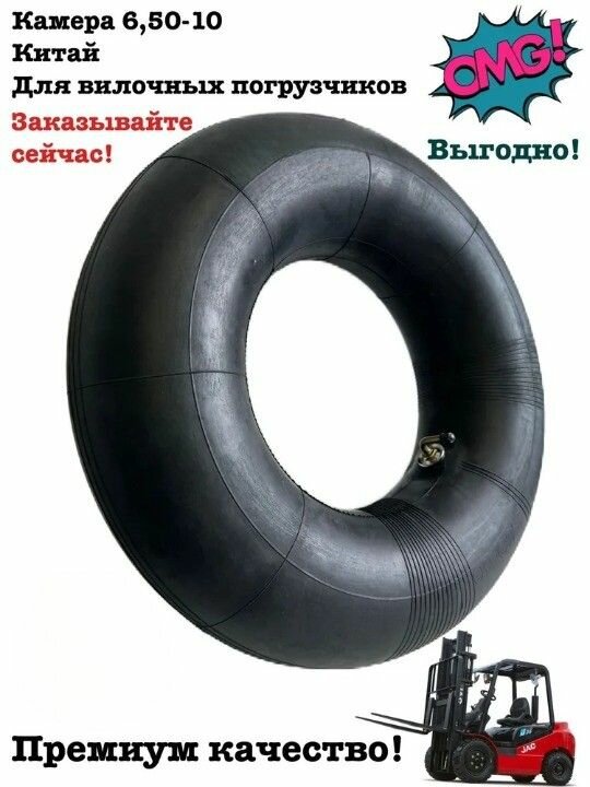 Камера 6,50-10, для вилочных погрузчиков, натуральный каучук, Китай