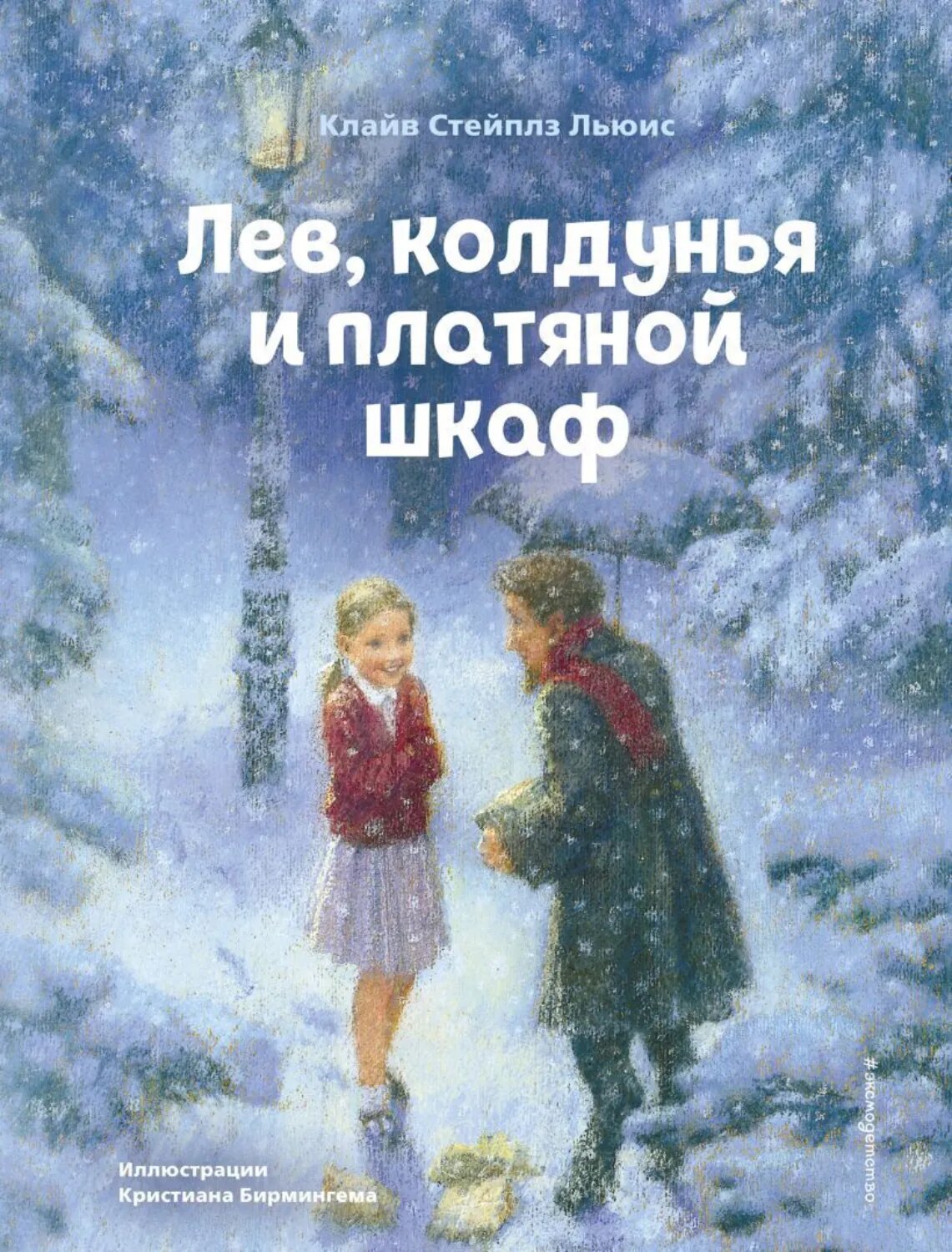 Лев, колдунья и платяной шкаф [Цифровая книга]