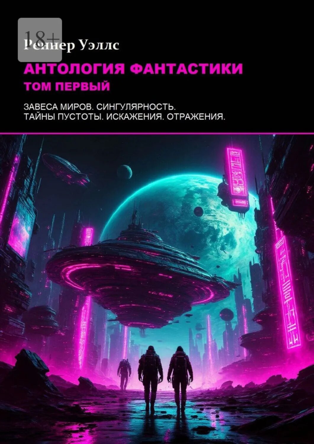 Антология фантастики: Том первый [Цифровая книга]